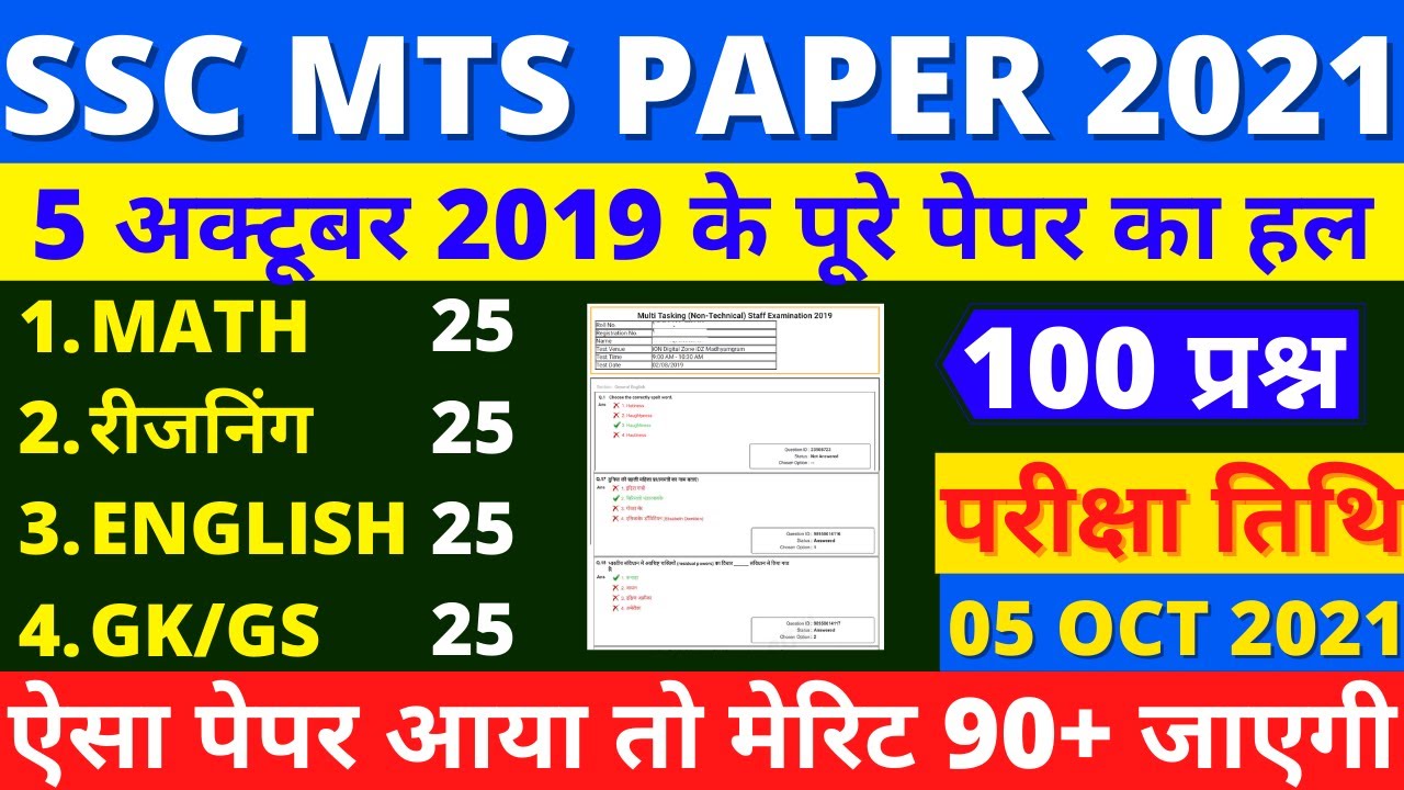SSC MTS 5 OCT FULL PAPER SOLUTION || SSC MTS 5 OCT 2019 PREVIOUS YEAR ...