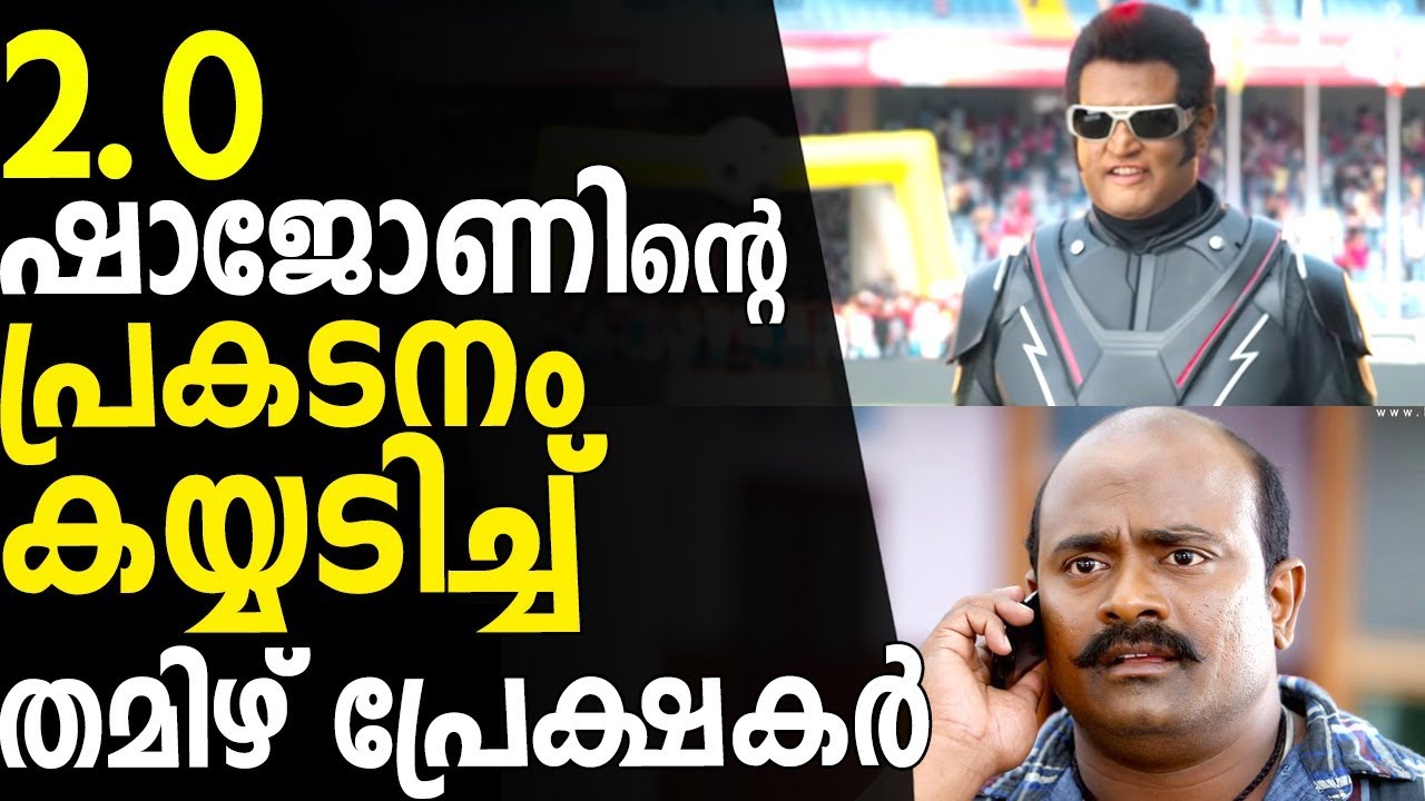 Kalabhavan Shajon's character in 2 0 getting excellent reports - YouTube