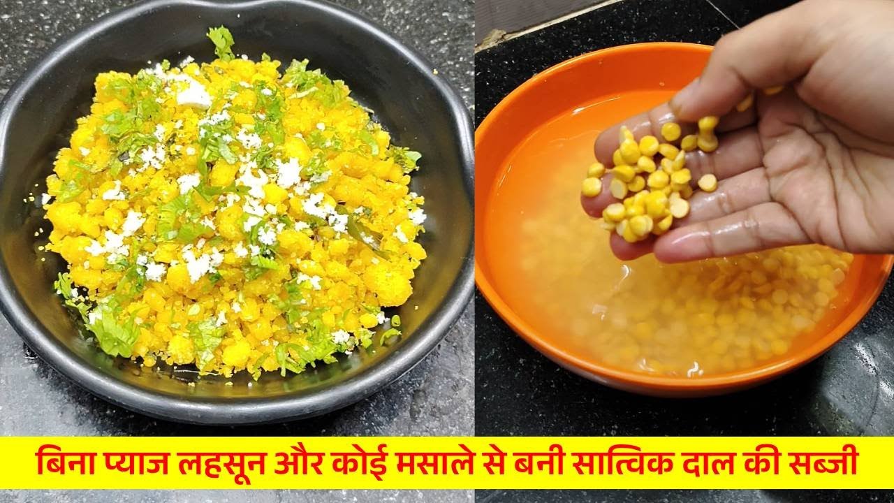 bina pyaz lahsun aur koi bhi masale istmal kiye hue banayi hui satvik ...