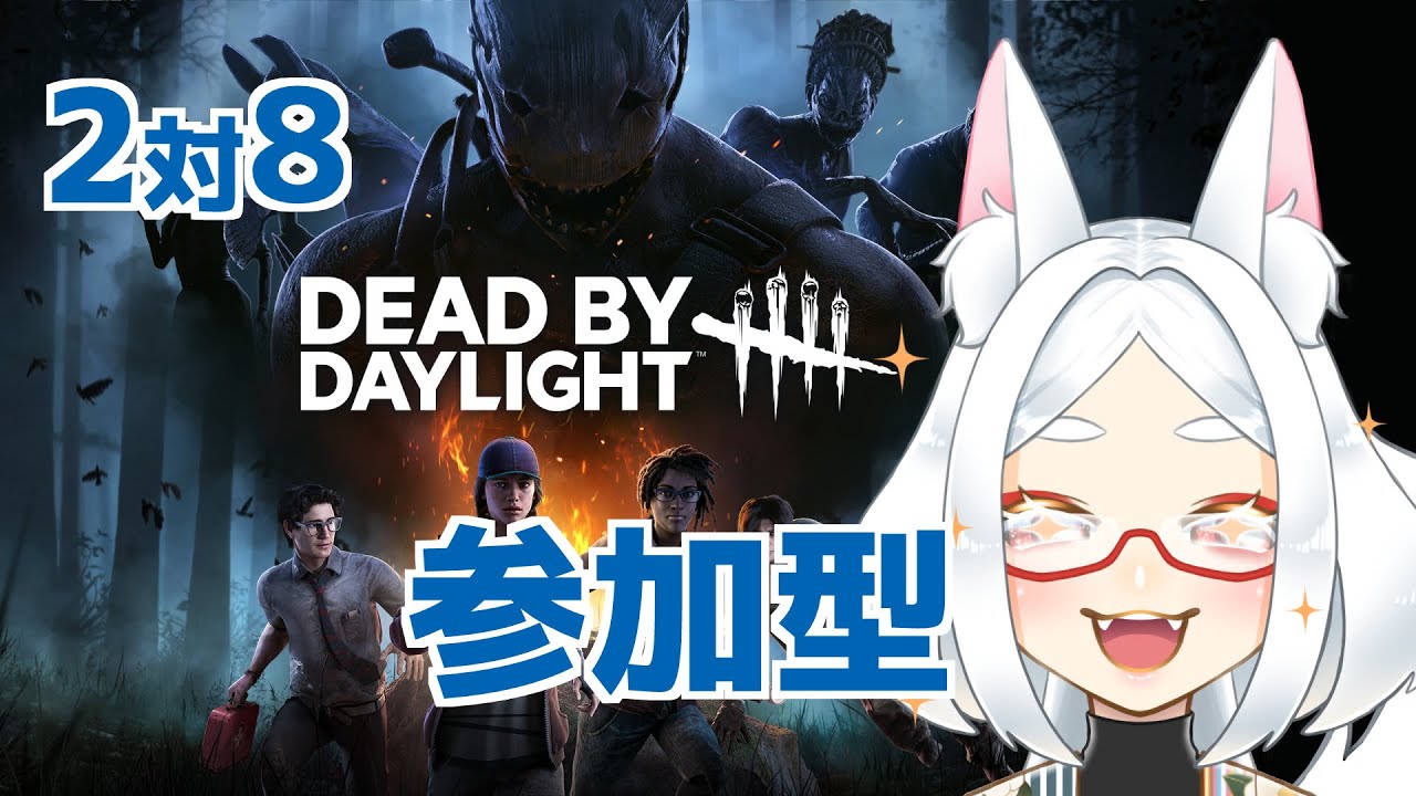 【DbD】2対8で参加型！初見さん初心者さん歓迎です！＃6【Vtuber】 - YouTube