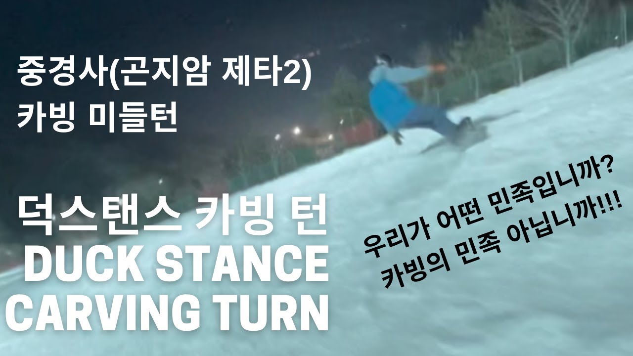 심심하고 싱거운 덕스탠스 카빙 턴 | Plain, not Spicy, Duck Stance Carved Turn | 기본에만 ...