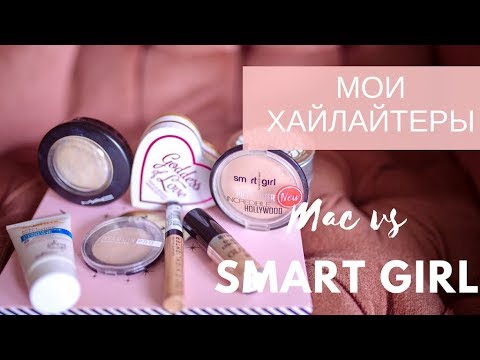 Мои хайлайтеры! Mac vs Belor Design ? Белорусский хайлайтер Smart Girl ...