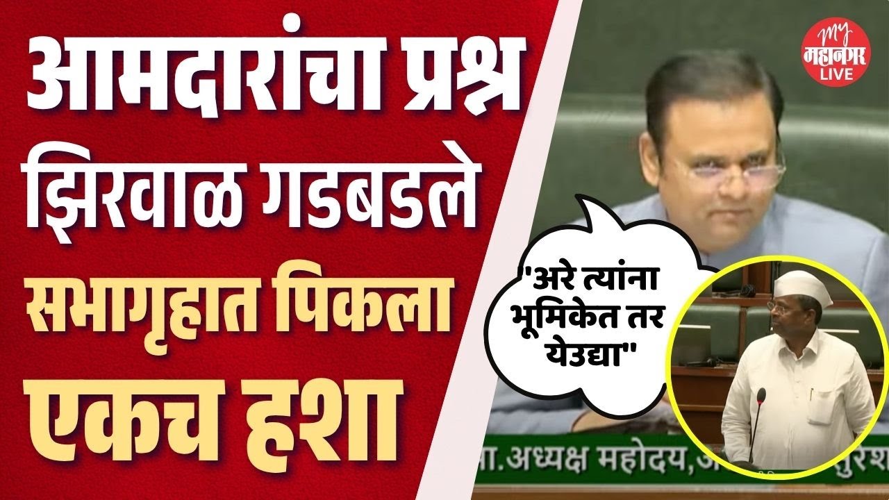 आमदारांचा उल्लेख केला मंत्री महोदय, नरहरी झिरवाळ चांगलेच गडबडले | Amsha ...