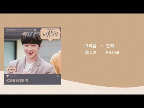 찬희 (SF9) - 그리움（CHANI  恋しさ）【歌詞•日本語字幕•カナルビ】