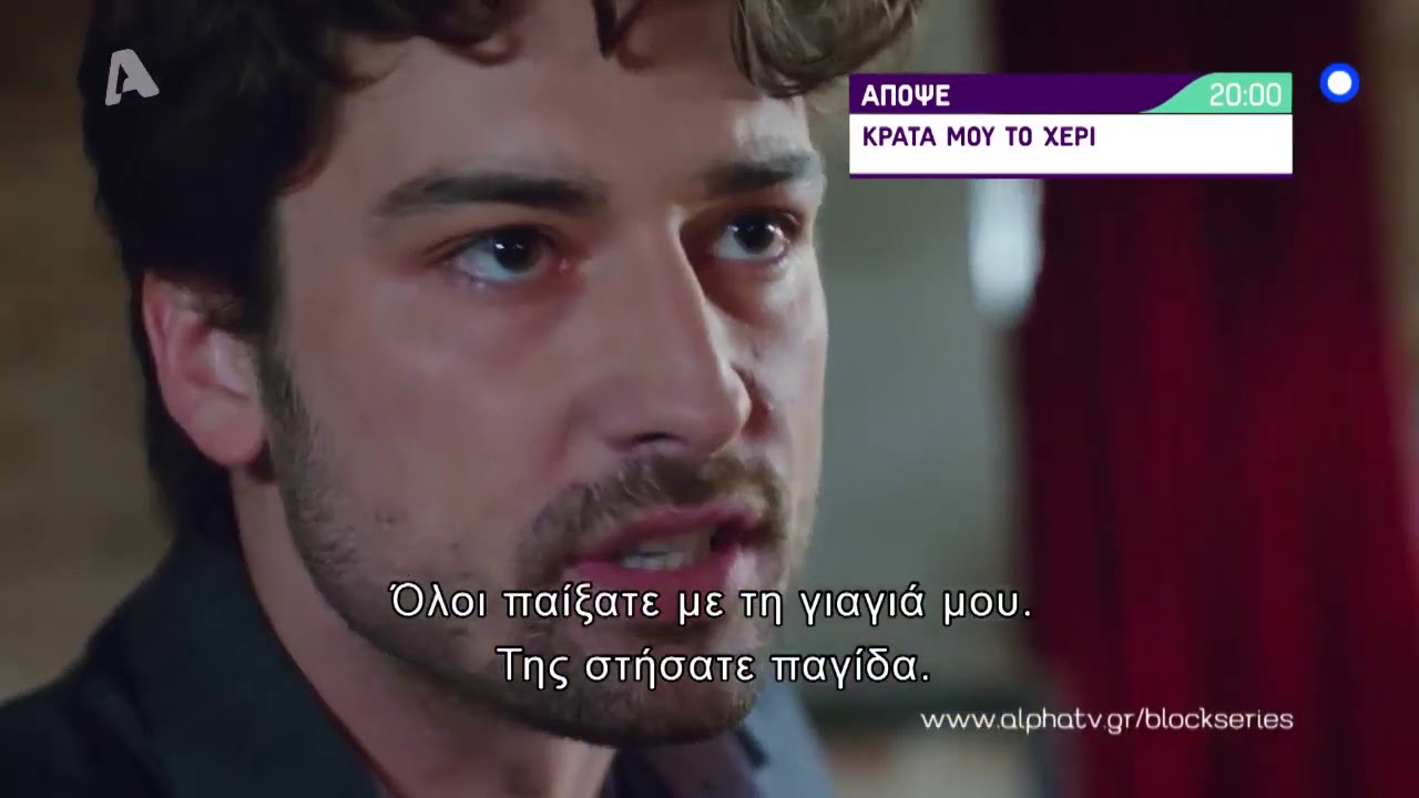 Κράτα μου το χέρι | Alpha TV 01-08-2019 - YouTube