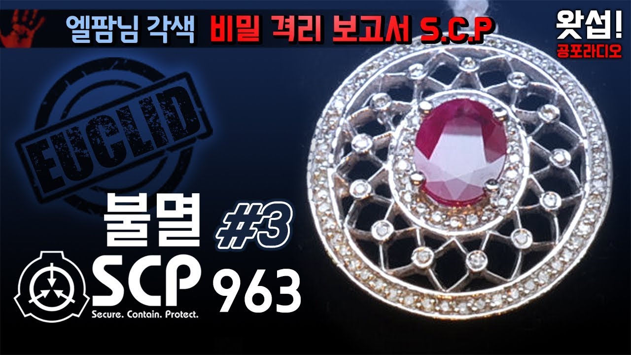 [SCP괴담] 불멸 SCP-963 #03 (비밀격리보고서 S.C.P)｜왓섭! 공포라디오 - YouTube