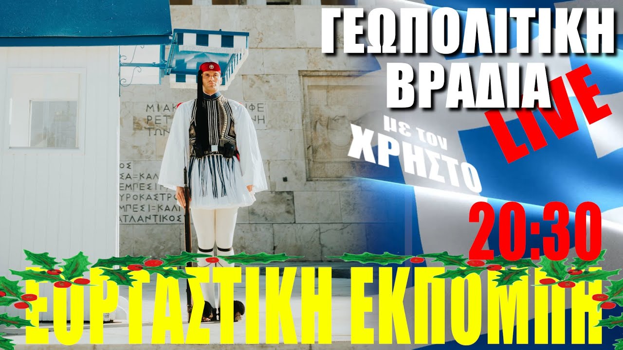 🔴 LIVE | Εορταστική εκπομπή Πρωτοχρονιά 2024... - «Γεωπολιτική Βραδιά ...