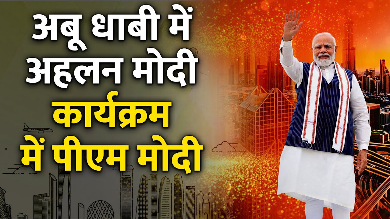 PM Modi UAE Visit Live: UAE के Abu Dhabi में आयोजित Ahlan Modi ...