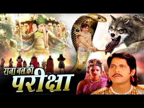 Raja Nal Ki Pariksha -New Bhakti Movie 2024 नल की विनाशक शक्ति देख काँप गया ब्रहांड Tripuresh Bhakti