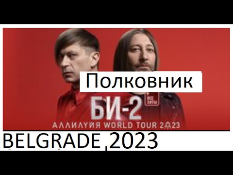 Би-2 — Полковнику никто не пишет (LIVE@Белград 2023) Bi-2 — No one ...