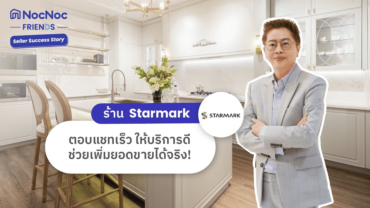 ร้าน Starmark การันตี ตอบแชทเร็ว ช่วยเพิ่มยอดขายได้จริง! [Seller Success Story] - YouTube