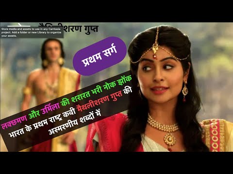 महाकाव्य साकेत प्रथम सर्ग - मैथिलीशरण गुप्त (Saket First Canto ...