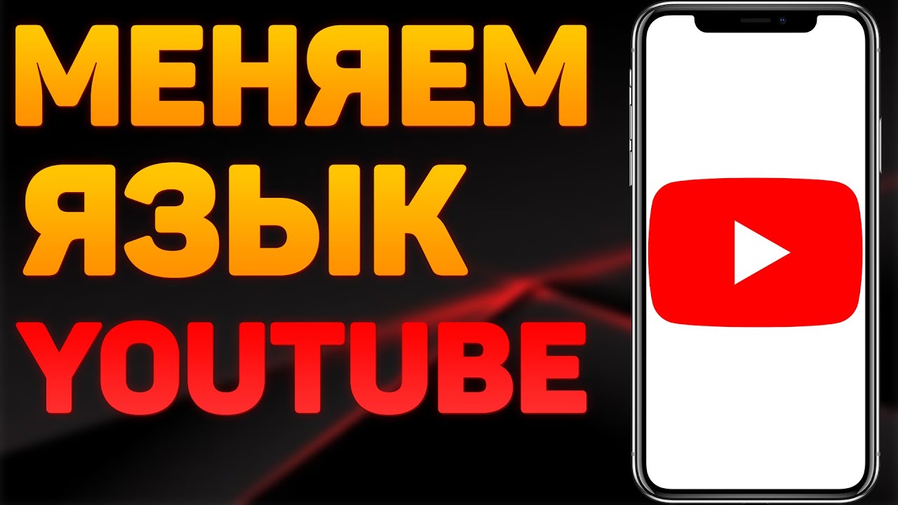 Как Поменять Язык в Ютубе в 2022 на Телефоне Как Поменять Язык в