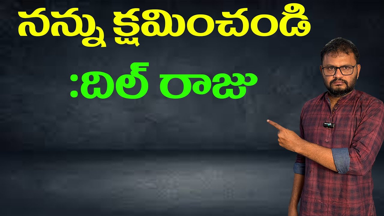 నన్ను క్షమించండి :దిల్ రాజు//I'm sorry :Dil Raju... - YouTube