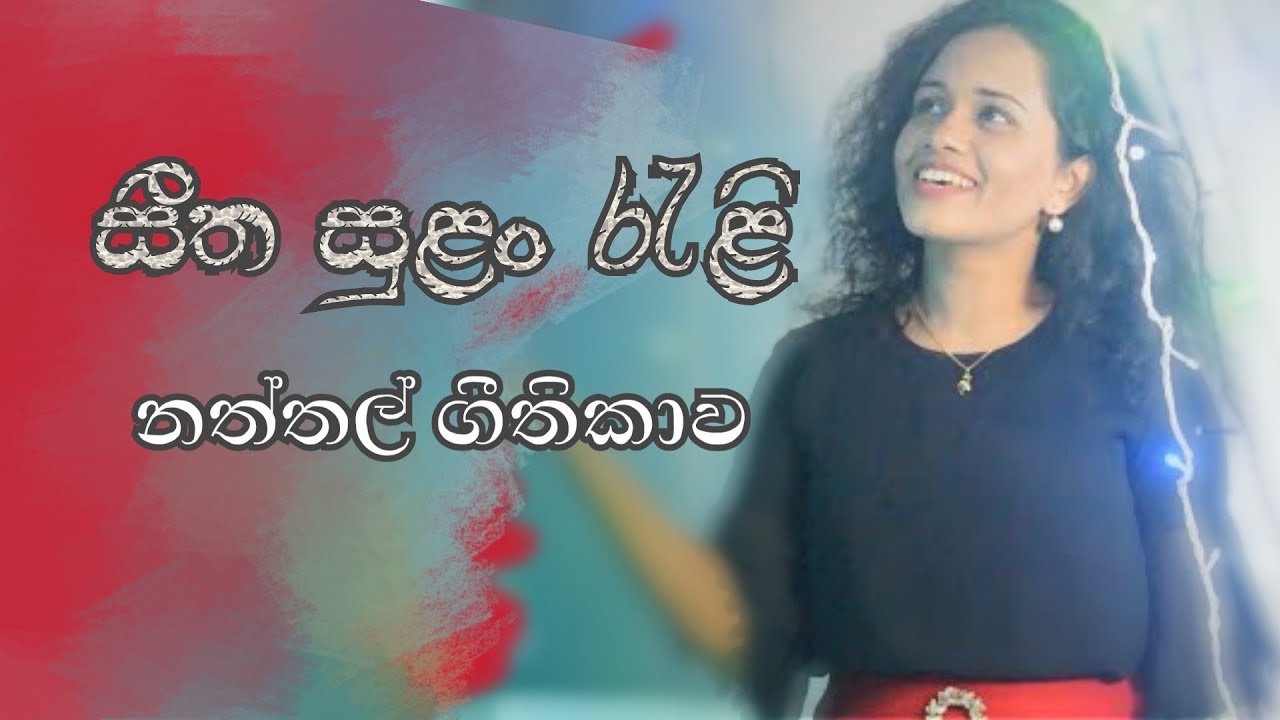 Sinhala Christmas Song 2021 - Seetha Sulan Rali සීත සුළං රැළි| Naththal ...