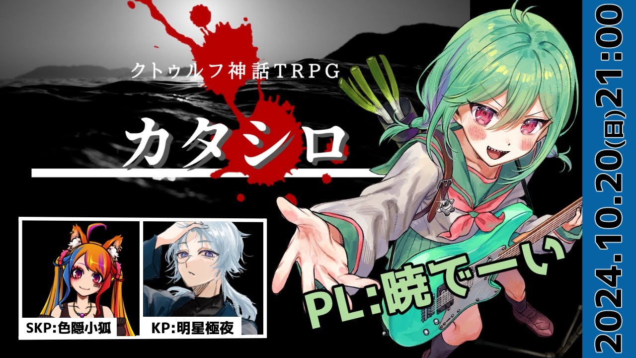 【CoCTRPG/SKP視点(愉悦枠)】カタシロ for 暁でーい【KP：明星極夜/SKP：ICOCO】#でいシロ #カタシロ #TRPG - YouTube