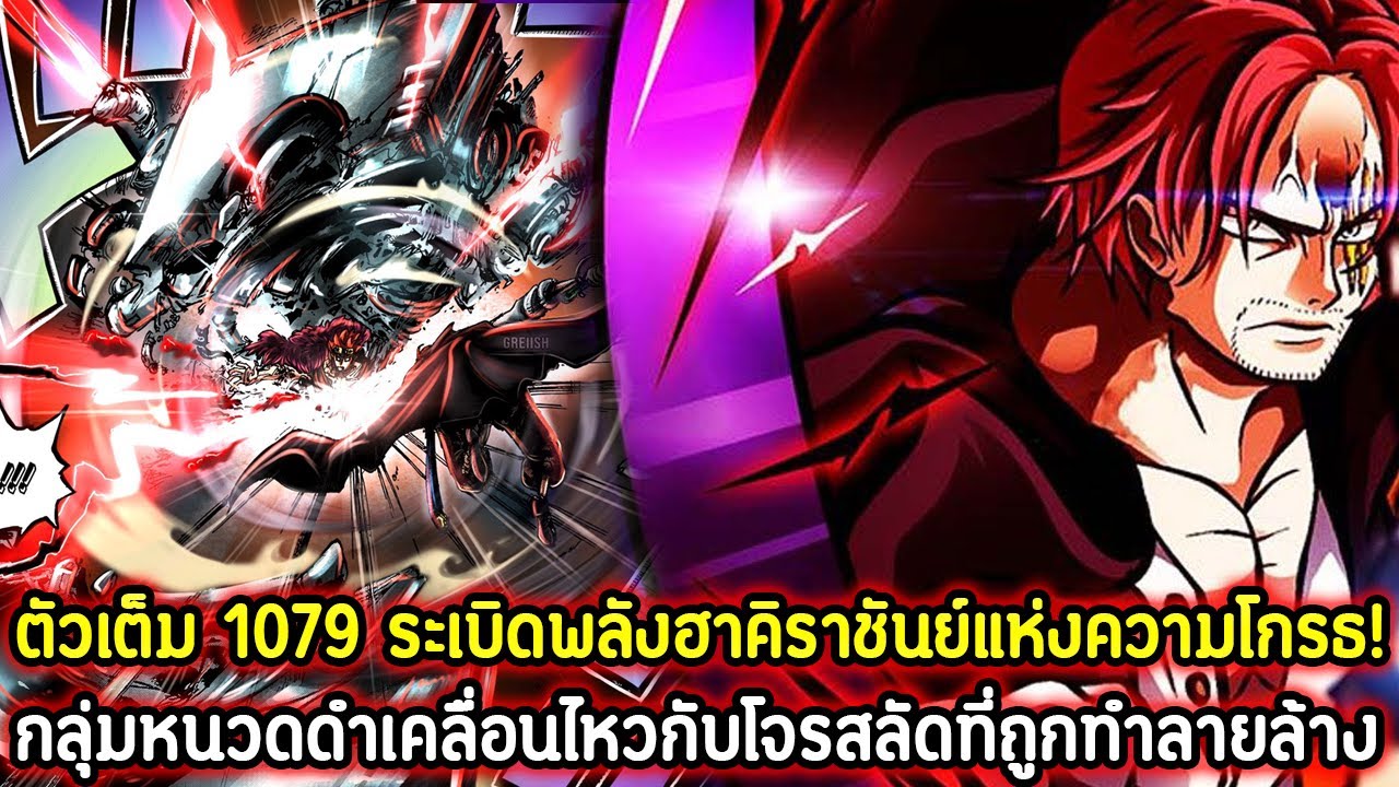 [ตัวเต็ม] : วันพีช 1079 ฮาคิราชันย์แห่งความโกรธ! กลุ่มหนวดดำเคลื่อนไหว ...