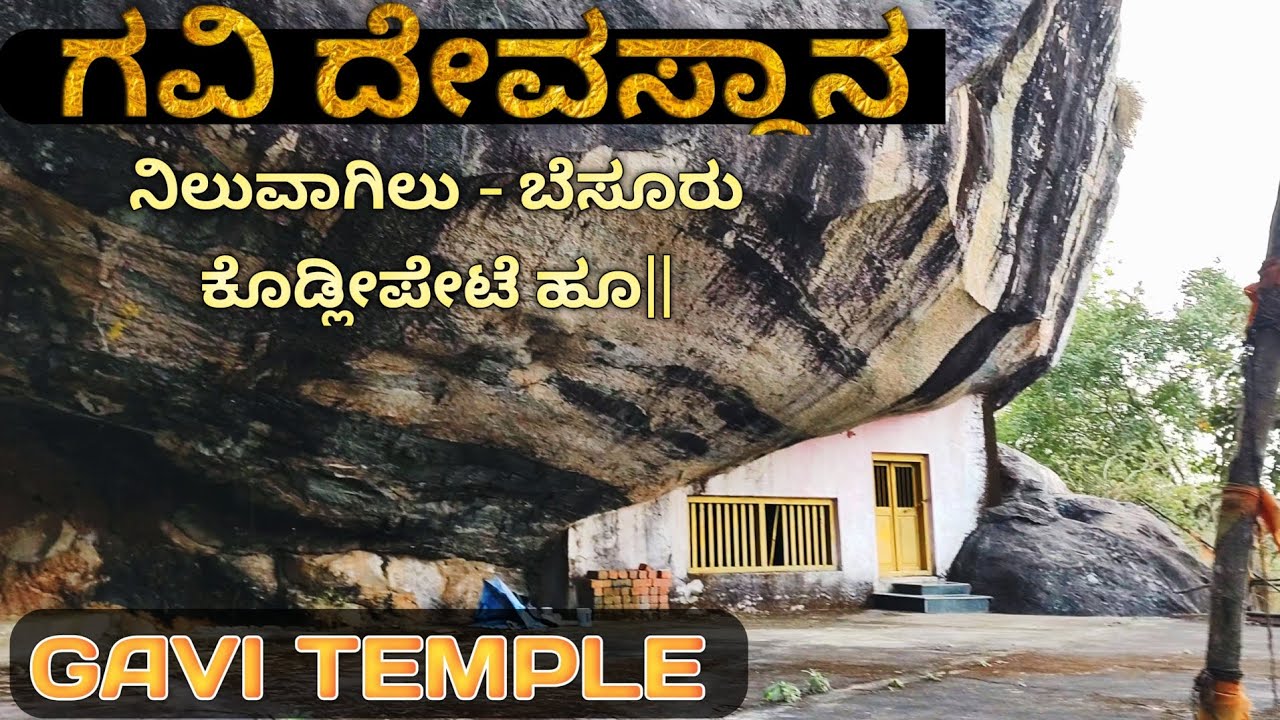 ಗವಿ ದೇವಸ್ಥಾನ | Gavi Temple | Niluvagilu-Besur | Kodlipet | Kodagu ...