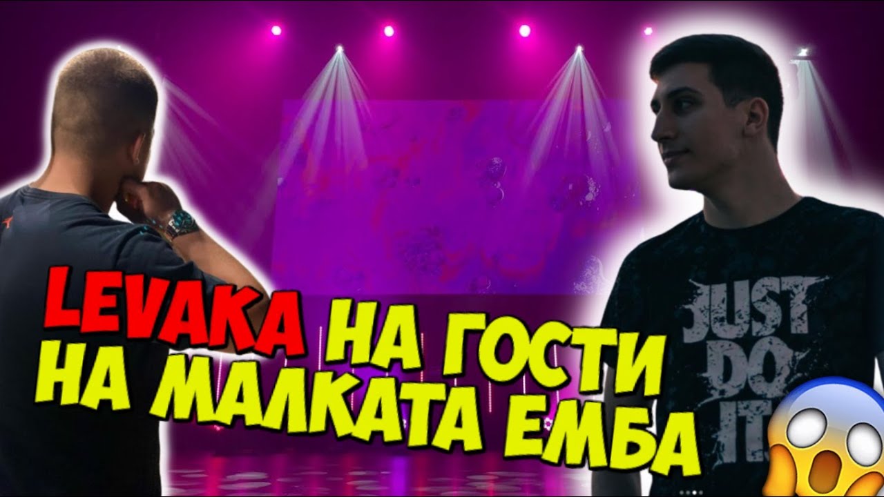 LEVAKA НА ГОСТИ НА МАЛКАТА ЕМБА - YouTube