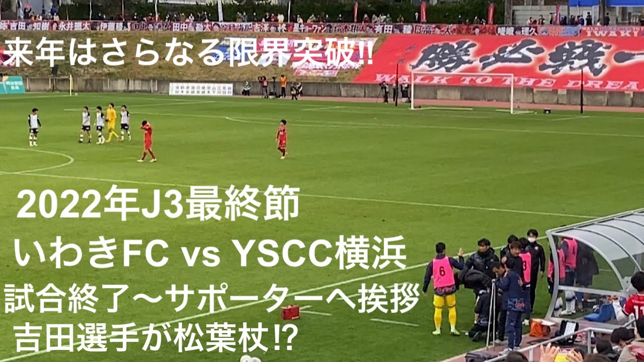 2022年YSCC横浜最終戦 試合終了〜サポーターへ挨拶 2022年11月20日 J3第34節 最終節 いわきFC vs Y.S.C.C.横浜(YS横浜) 両チーム選手紹介 Jヴィレッジ ...