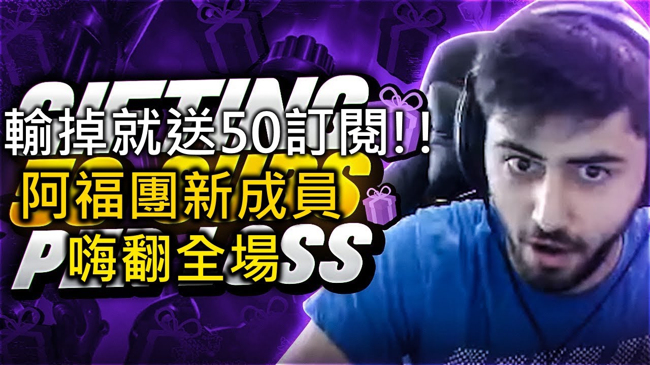 「Yassuo/Moe中文字幕」[舊片重温]輸掉就送50訂閱!!觀眾阿福團嗨翻全場 - YouTube