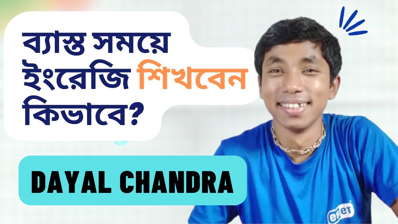 ব্যাস্ত সময়ে ইংরেজি শিখবেন কিভাবে...? (Must Watch) Dayal Chandra. - YouTube