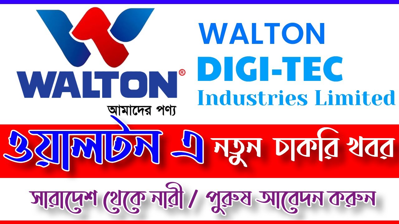 Walton Job Circular 2022 ওয়ালটনে নতুন চাকরি ২০২২ New Job Circular ...