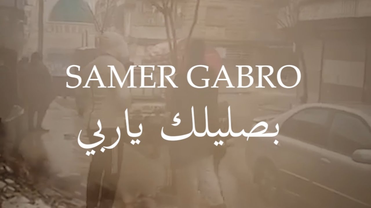 بصليلك ياربي سامر كابرو Bsalilak Ya Rabi - Samer Gabro 2023 - YouTube