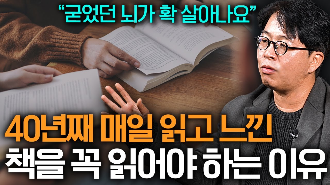 40년째 귀찮아도 매일 책을 읽는 이유? 책 읽었더니 확실히 달라진 것들 (최승필 선생님 통합본) - YouTube