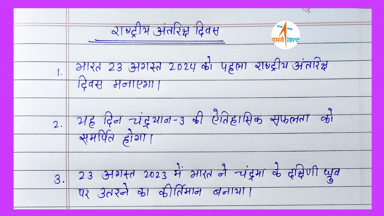 राष्ट्रीय अंतरिक्ष दिवस पर 10 लाईन निबंध / Rashtriya antriksh diwas ...