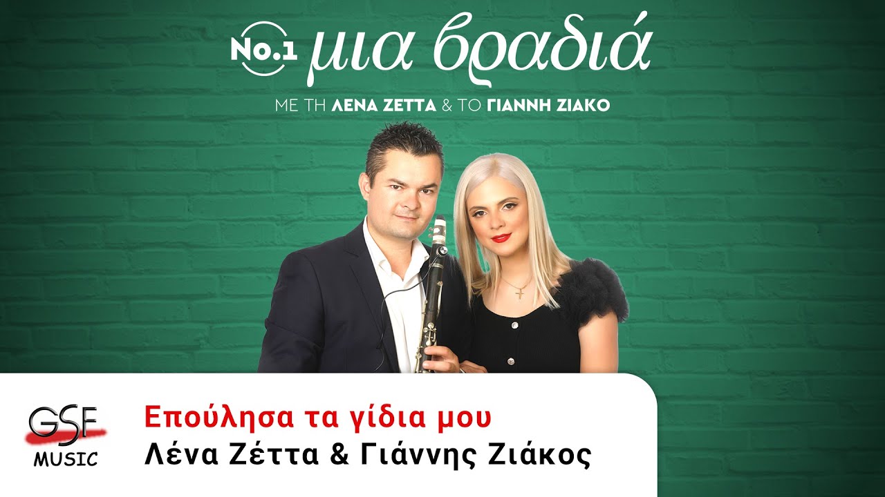 Λένα Ζέττα & Γιάννης Ζιάκος - Επούλησα τα γίδια μου | Official Audio ...