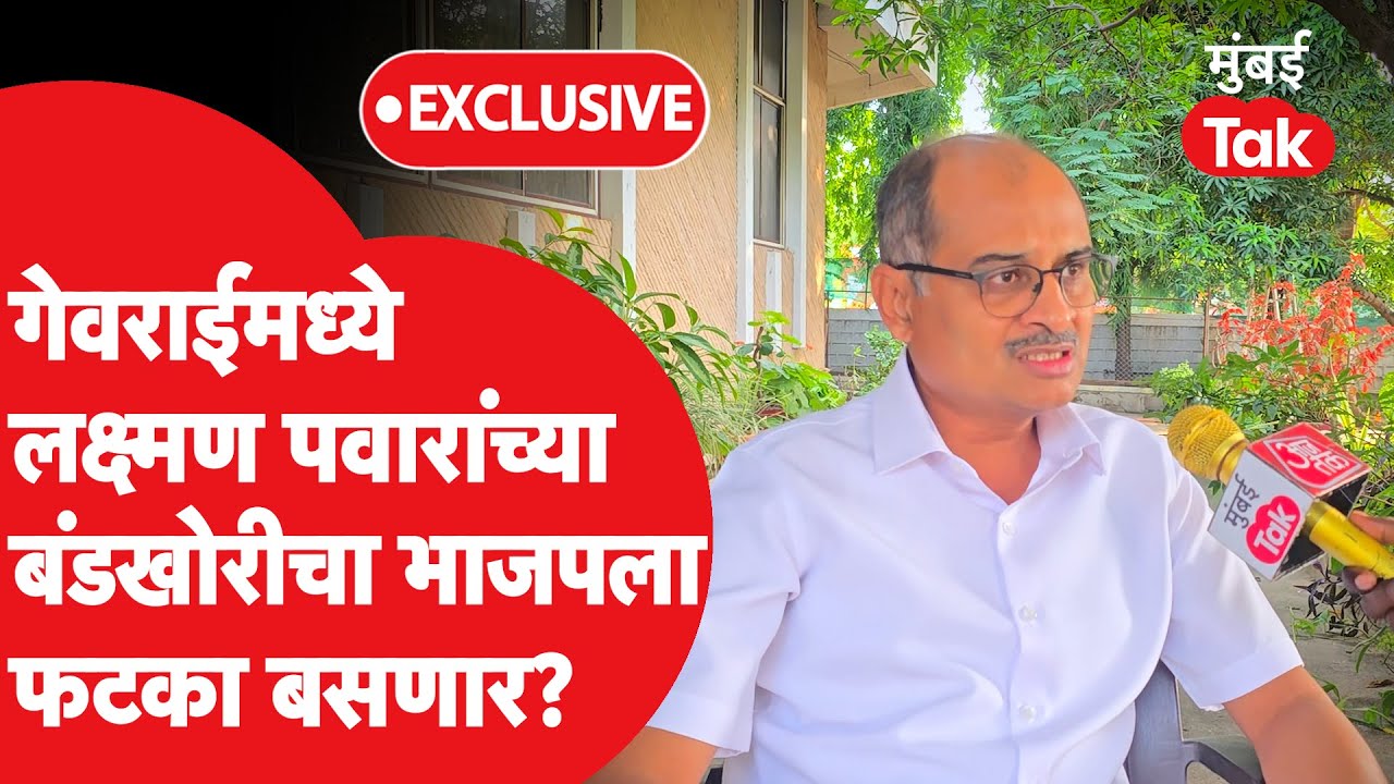 आमदार Laxman Pawar यांची बंडखोरी भाजपला किती महागात पडणार?| Georai ...