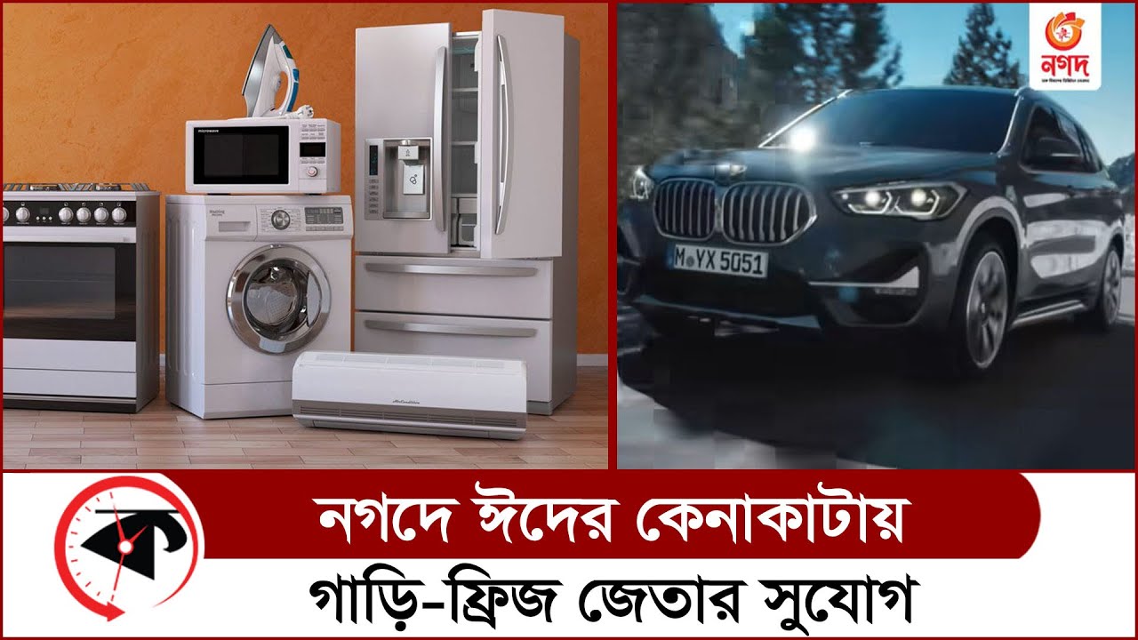 নগদে ঈদের কেনাকাটায় গাড়ি-ফ্রিজ জেতার সুযোগ | Nagad | Eid | Ramadan ...