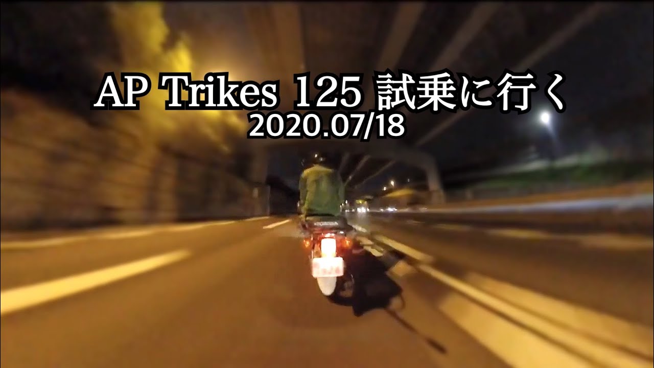 AP Trikes 125 試乗に行く - YouTube