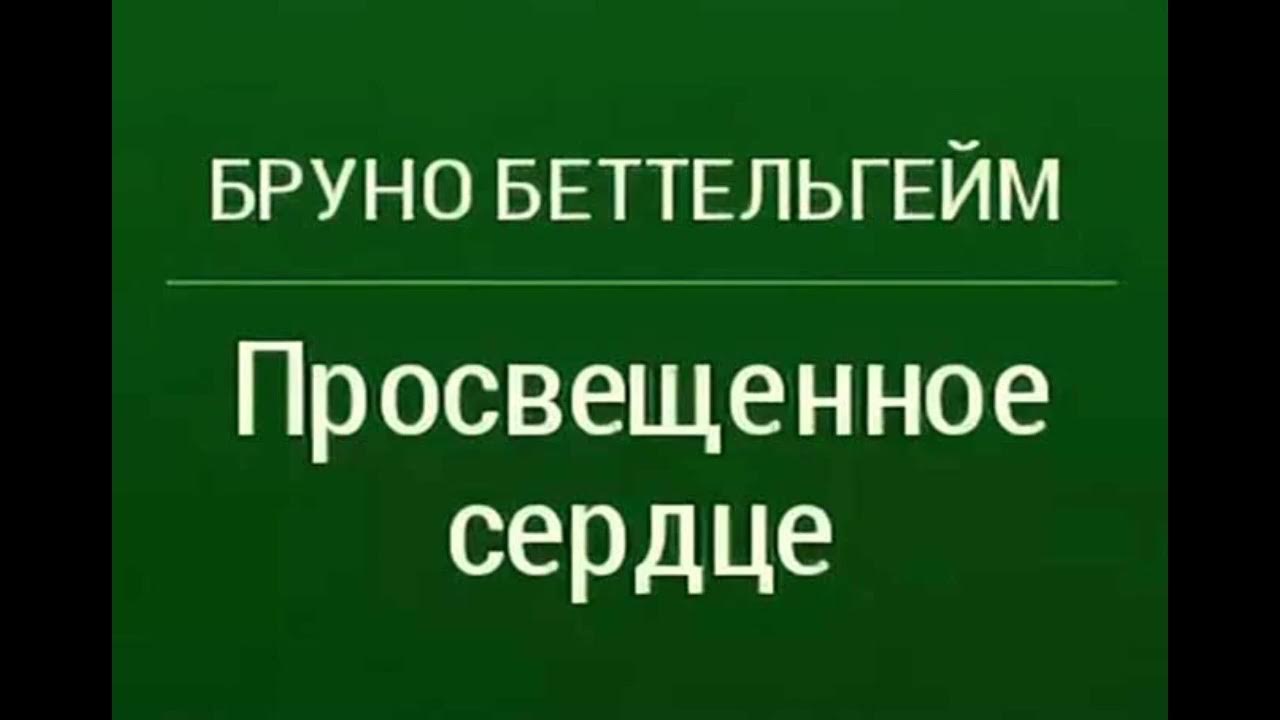 Просвещенное сердце. Бруно Беттельхейм. Аудиокнига. Краткая аннотация ...