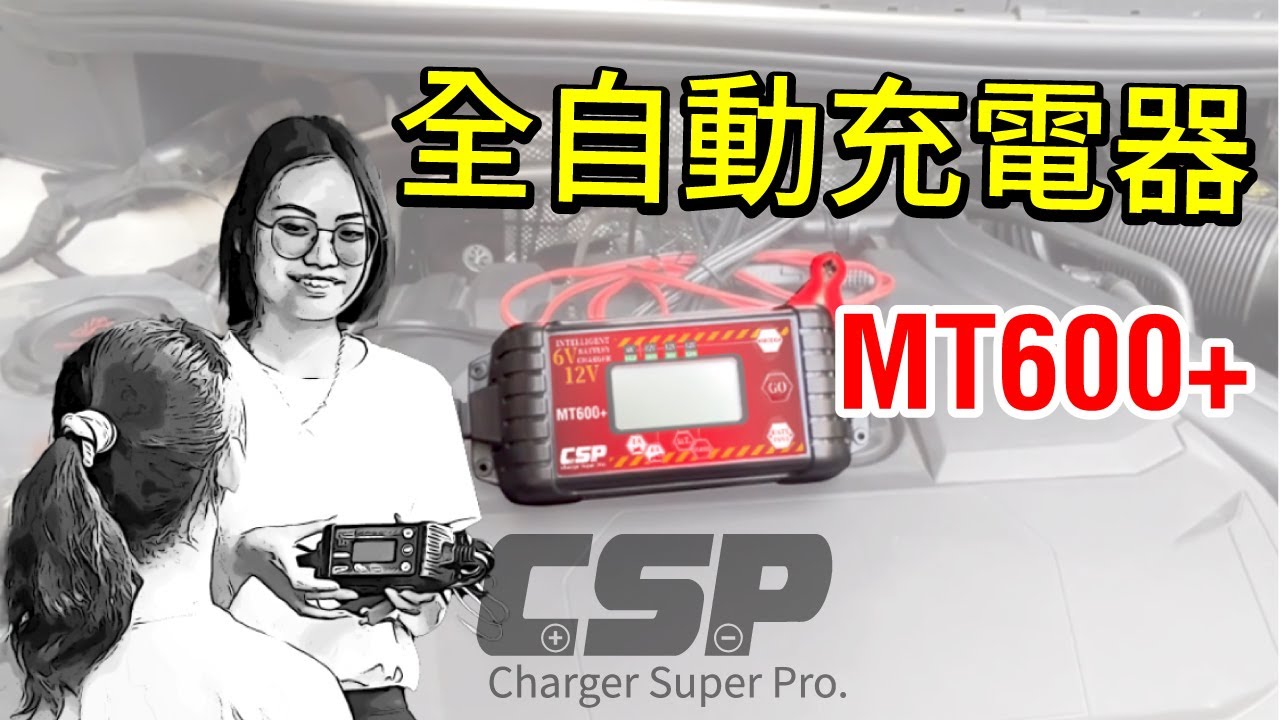 [CSP]MT600+全自動充電器，汽車電池維護的好幫手 - YouTube