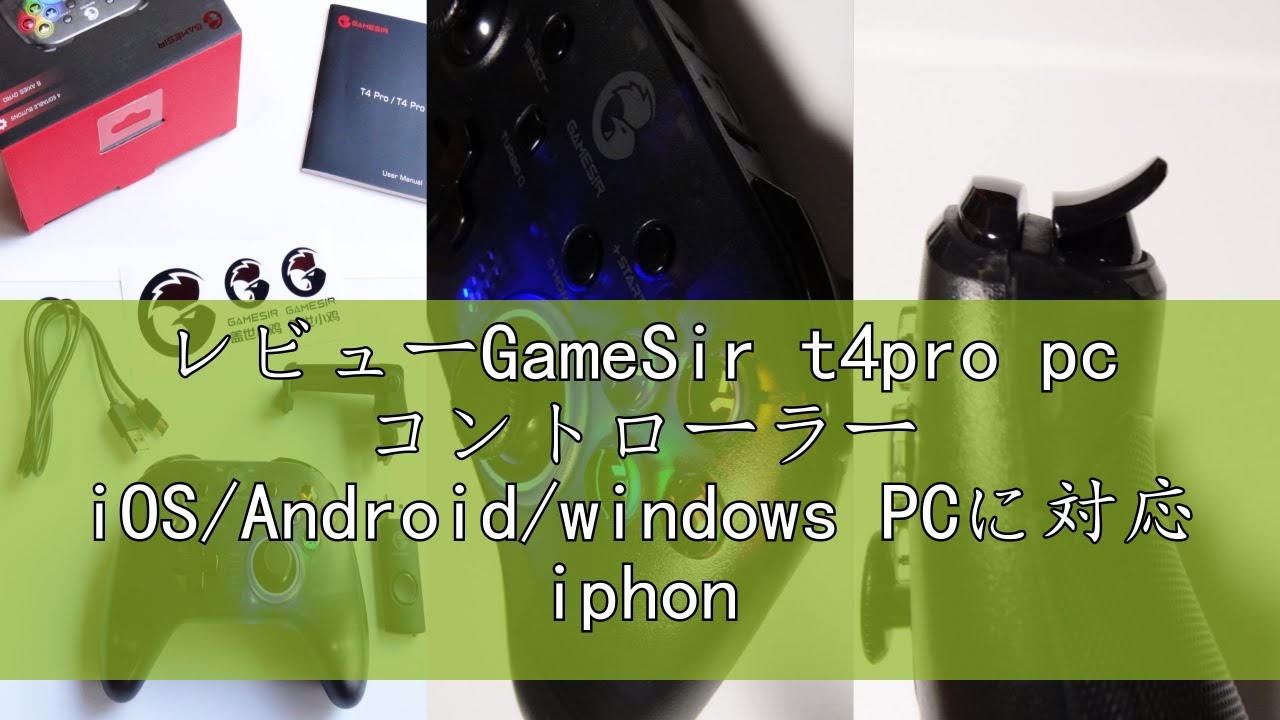 レビューGameSir t4pro pc コントローラー iOS/Android/windows PCに対応 iphoneコントローラー Bluetooth · 2.4GHz · USB接続 ...