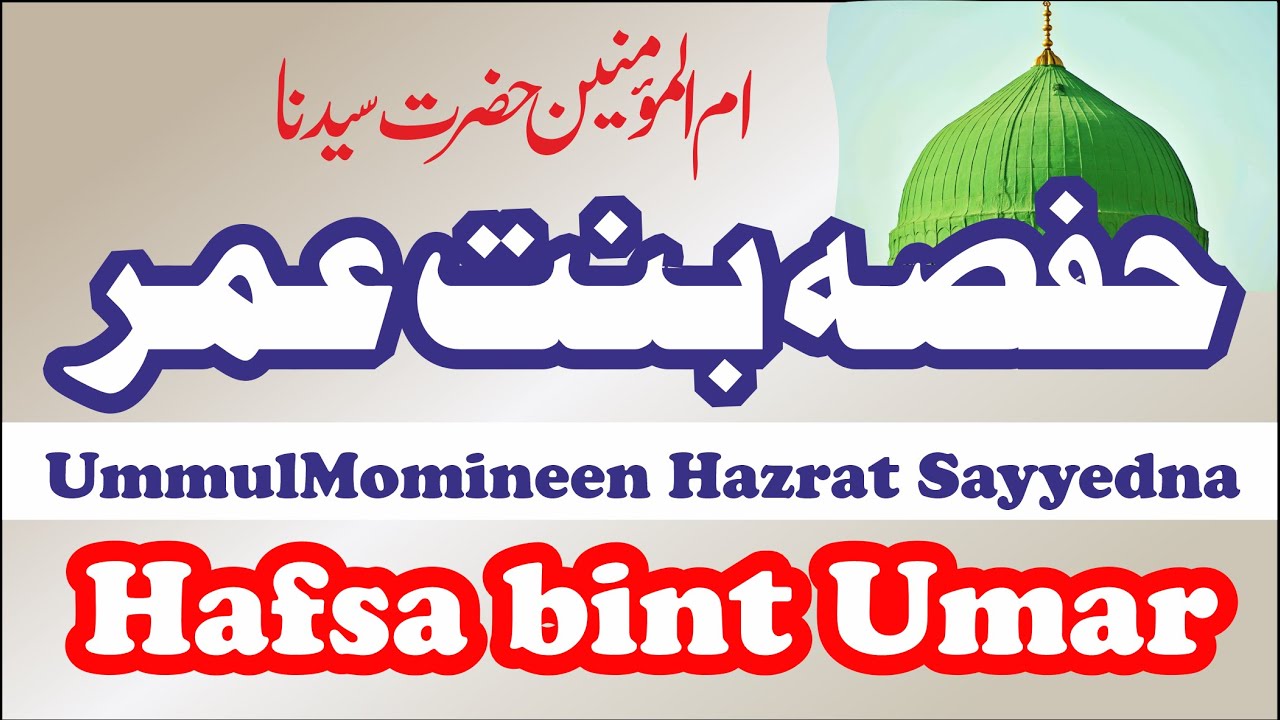 hazrat hafsa wife of holy prophet in urdu || Hafsa bint-e-Umar | Seerat ...
