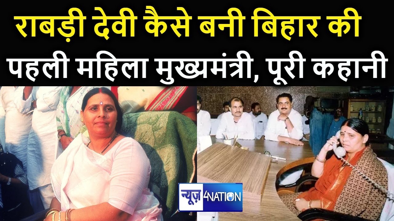 Rabri Devi कैसे बनी बिहार की पहली महिला मुख्यमंत्री । Rabri Devi ...