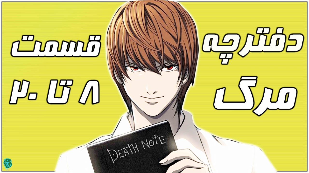 DEATH NOTE ANIME - بررسی انیمه دفترچه مرگ قسمت 8 تا 20 - YouTube