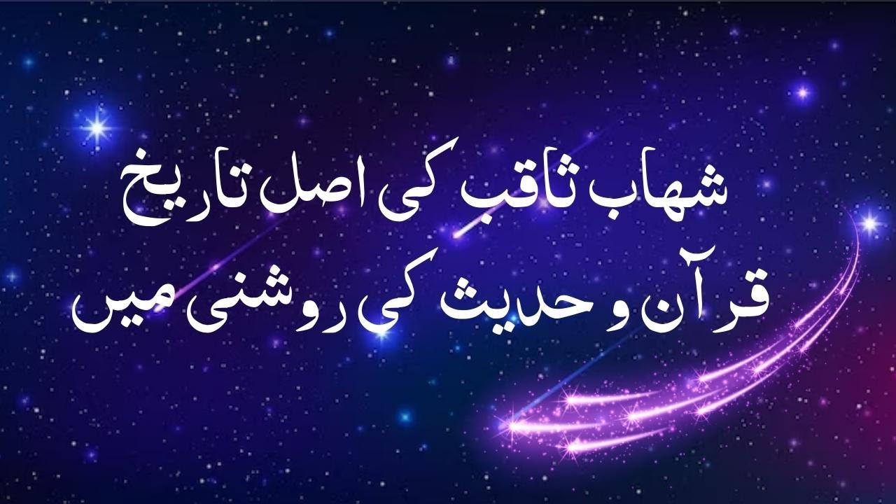 What are Shooting stars and Meteor showers in Islam | Shahab e Saqib ...