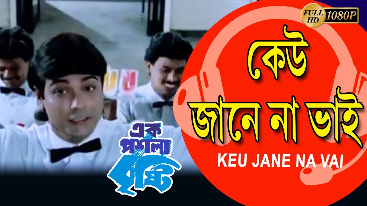 Keu Janena Bhai | Movie Song | Ek Pashla Bristi | Prasenjit | Ritu | Deepankar Dey | Anup Kumar ...