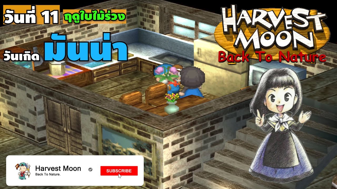 วันที่ 11 วันเกิด Manna ฤดูใบไม่ร่วง | Harvest Moon Back To Nature ...