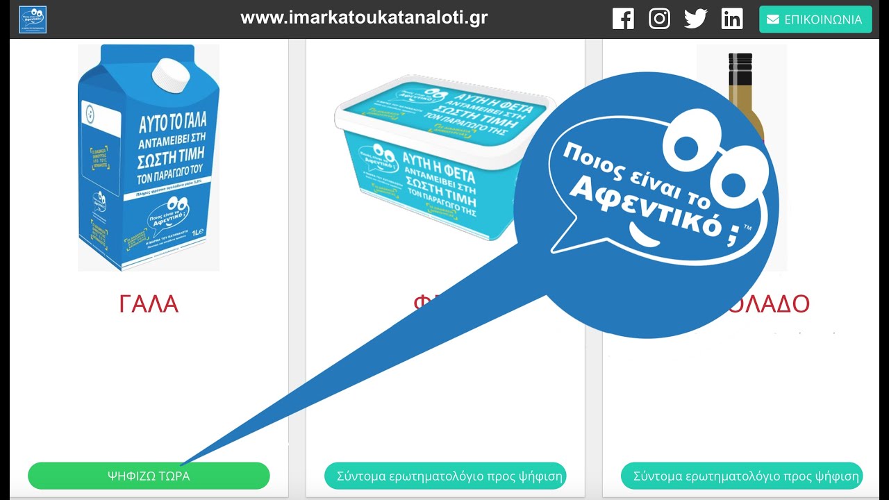 ΠΩΣ ΝΑ ΨΗΦΙΣΕΤΕ ΓΙΑ ΤΟ ΓΑΛΑ ΤΗΣ ΜΑΡΚΑΣ ΤΟΥ ΚΑΤΑΝΑΛΩΤΗ "ΠΟΙΟΣ ΕΙΝΑΙ ΤΟ ...