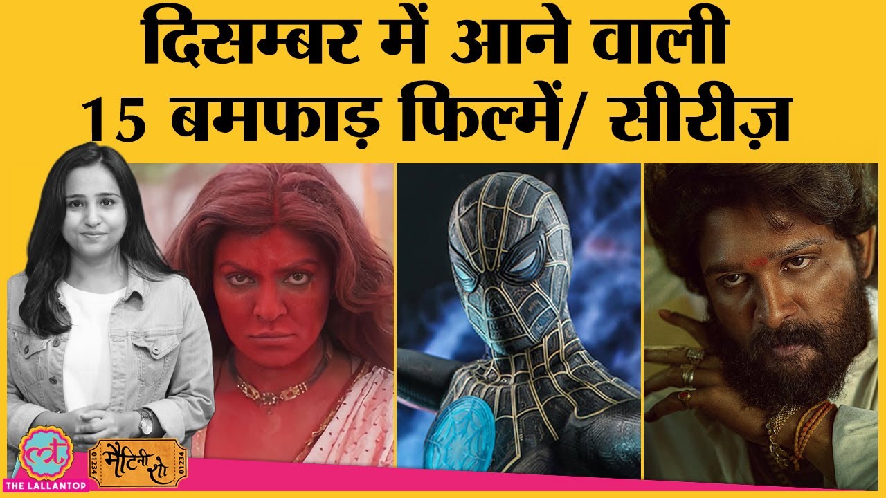 Pushpa, Money Heist समेत ये 15 फिल्में और वेब सीरीज़ दिसम्बर में आ रही ...