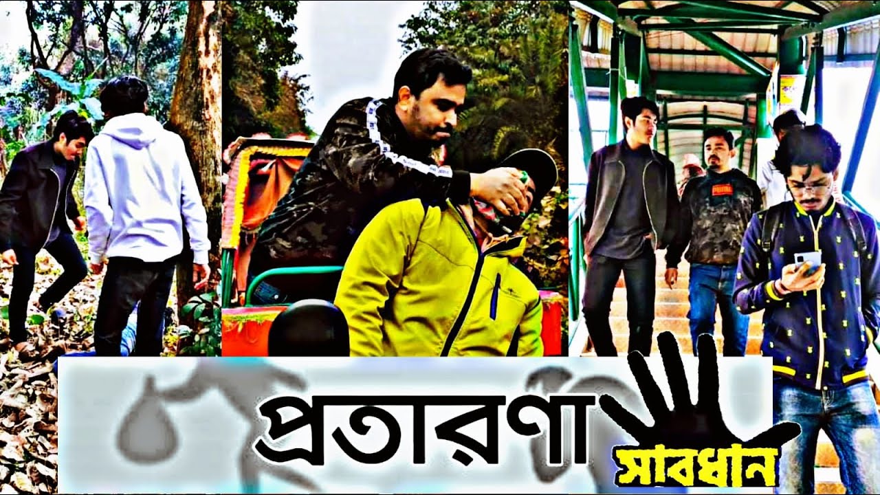 রাস্তাঘাটে প্রতারণার ঘটনা এইরকম অনেকের সাথে ঘটে | Watch Full video ...