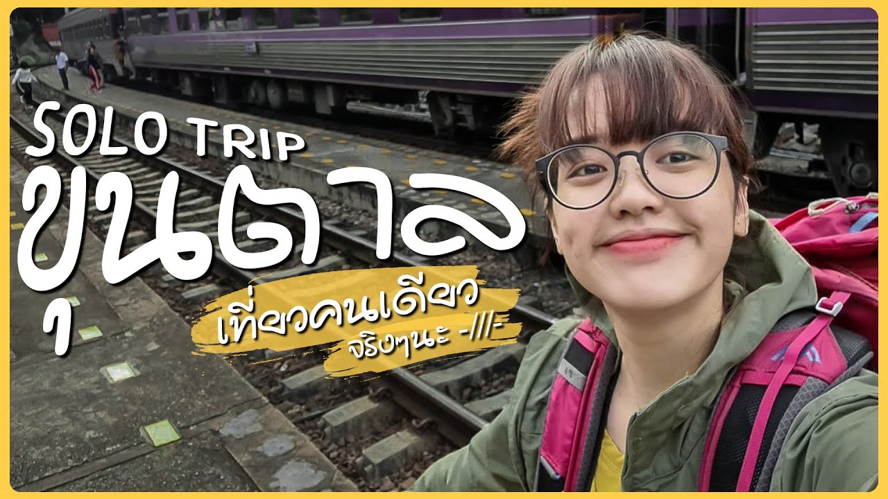 solo | แบกเป้เที่ยวขุนตาลคนเดียว 2 วัน 1 คืน - YouTube