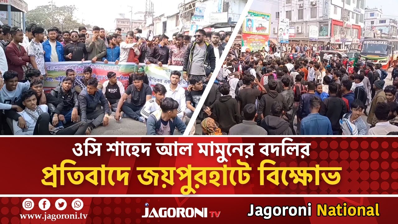 ওসি শাহেদ আল মামুনের বদলির প্রতিবাদে জয়পুরহাটে বিক্ষোভ I JAGORONI TV ...