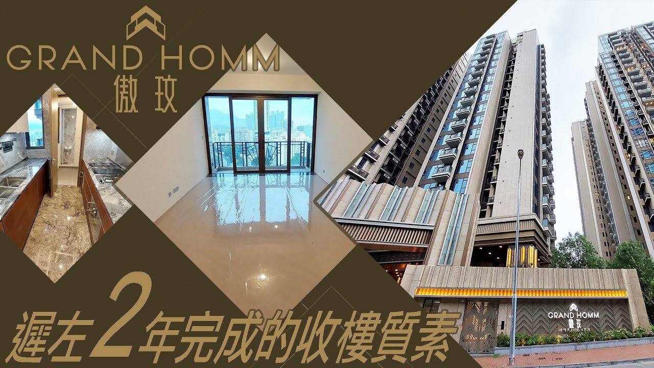 傲玟 Grand Homm 高銀遲來的樓盤 現樓開放 查詢請電94319344 Ken - YouTube