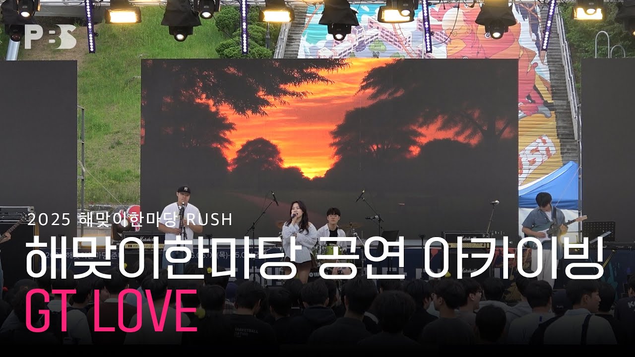 2025 POSTECH 해맞이한마당 GT LOVE - YouTube